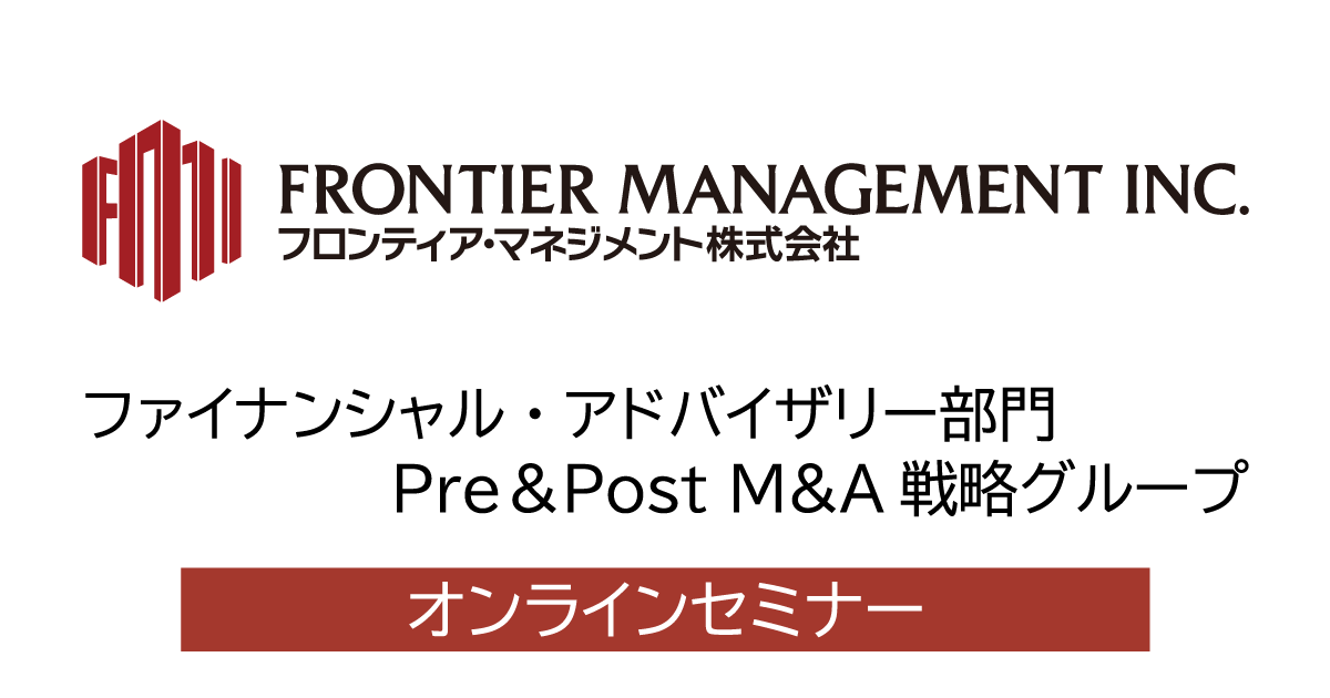 フロンティア・マネジメント(FMI) WEBセミナー【2020年10月8日(木)】 | ファンド･M&A 金融転職のムービン
