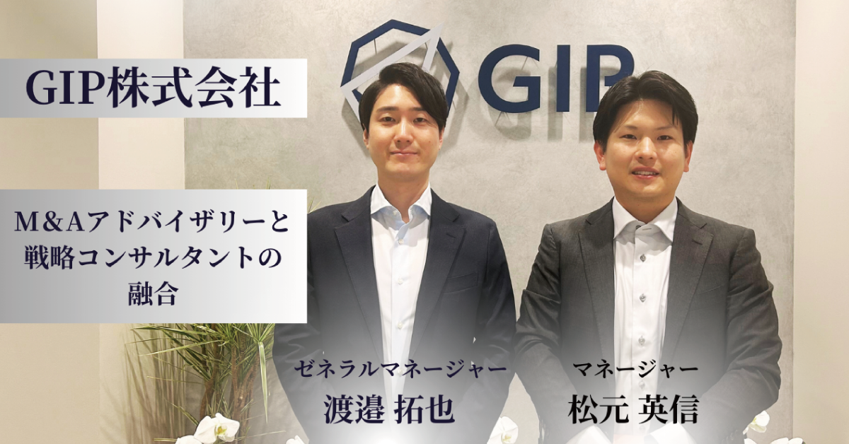 GIP（ジー・アイ・ピー）株式会社 インタビュー｜転職サービスのムービン
